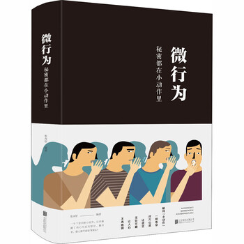 微行为 秘密都在小动作里