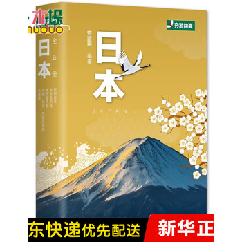 日本 套装全5册 穷游锦囊