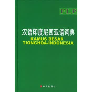 汉语印度尼西亚语词典【正版图书】