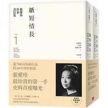 在途 张爱玲 往来书信集【张爱玲百岁诞辰纪念】：（I）纸短情长＋（II）书不尽言，两册不分售 / 皇冠