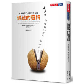 预售 布侃南 隐藏的逻辑：掌握群众行为的不败公式 天下文化