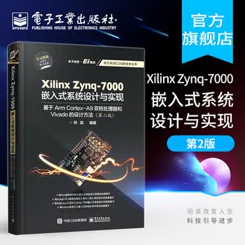 Xilinx Zynq-7000嵌入式系统设计与实现：基于Arm Cortex-A9双核处理器和V