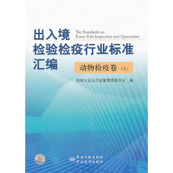 出入境检验检疫行业标准汇编；动物检疫卷上 国家认证认可监督管理委员会　编 9787506666152