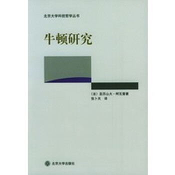 牛顿研究 北京大学科技哲学丛书【正版图书】