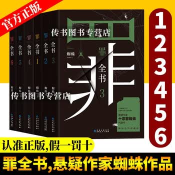 可选 正版十宗罪全套前传1234567新版罪全书蜘蛛法医秦明尸罪案调查科租九滴水惊悚悬侦探推理悬疑小说 全套6本罪全书123546