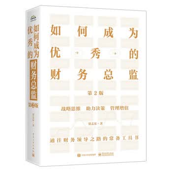 如何成为优秀的财务总监 第2版 贺志东 电子工业出版社通往财务领导之路的常备工具书企业财务分析实务