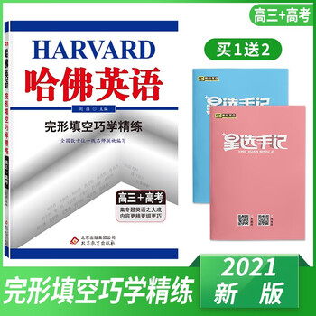 2021版北教哈佛英语完形填空巧学精练高三+高考高中教材教辅复习资料书英语专项提升练习训练辅导书
