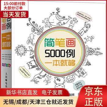 【新华书店】简笔画5000例一本就够