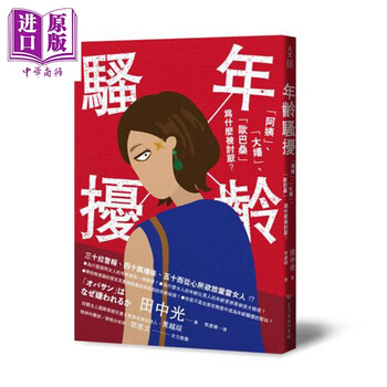 年龄骚扰 「阿姨」 「大婶」 「欧巴桑」为什么被讨厌 港台原版 田中光 台湾商务印书馆