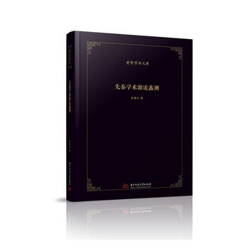 先秦学术源流蠡测(精)/爱智学术文库9787568067256 华中科技大学出版社