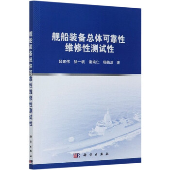 舰船装备总体可靠性维修性测试性