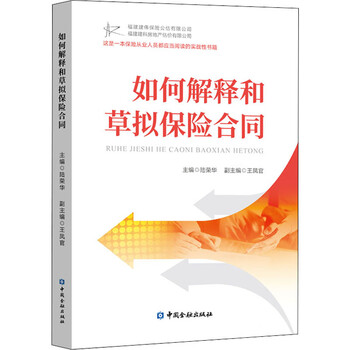 如何解释和草拟保险合同 陆荣华 编 保险