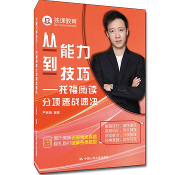 2021新书 从能力到技巧 托福阅读分项速战速决 严晔骁 历年考试真题 托福阅读解题技巧 拖福阅读