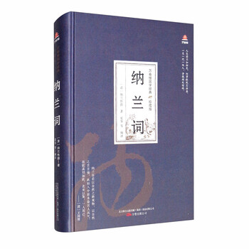 {正版新书}纳兰词9787547054369