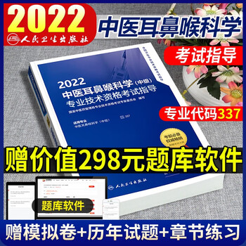 人卫版2022年中医耳鼻喉科学中级主治医师考试指导考试大纲全套中医耳鼻喉科中级全国卫生专业技术资格考试官方教材书可搭模拟试卷同步练习题精选习题集