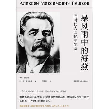 暴风雨中的海燕：同时代人回忆高尔基 亨利巴比塞俄罗斯利尼谢夫林娜毛 历史 9787561389041