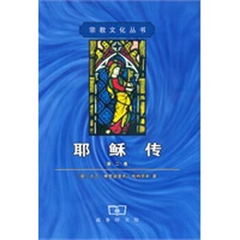 耶稣传(二)