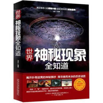 世界神秘现象全知道--走进现代文明与认知的盲区，探寻扑朔迷离的奇异谜团【正版图书】