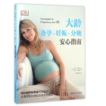 大龄备孕妊娠分娩安心指南