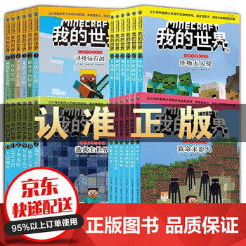 全套24册我的世界系列图书史蒂夫冒险 第1+2+3+4辑 我的世界游戏书小学生益智课外书乐高游戏