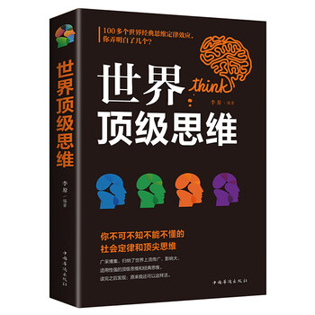 世界思维大全正版逻辑思维训练书籍正能量书左右脑思维开发训练智慧智商方法和技巧