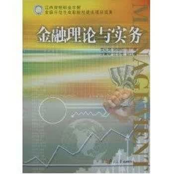 金融理论与实务(复旦卓越·经济学系列)