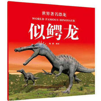 世界恐龙:似鳄龙 [中国]瑾蔚