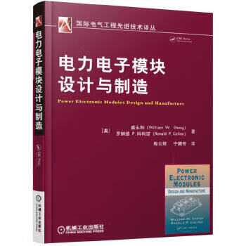 电力电子模块设计与制造【正版图书】