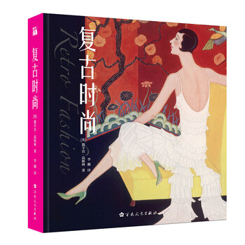 复古时尚(精)