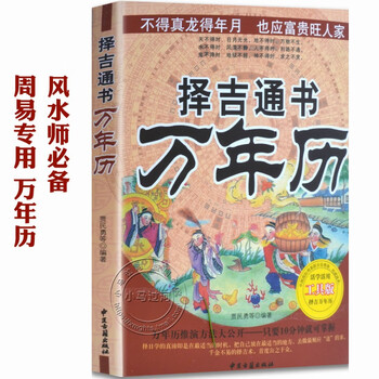 正原版《择吉通书万年历》1949-2050年历法星宿择日风水嫁娶老黄历黄道吉日通胜书选日子大全周易经