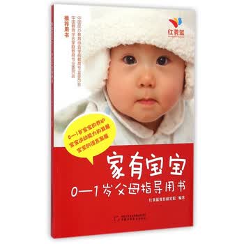 家有宝宝(0-1岁父母指导用书)