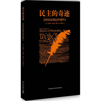 民主的奇迹-美国宪法制定的127天 (美)凯瑟琳·德林克·鲍恩　著,郑明萱　译