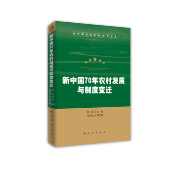 ~~~~~~农村发展与制度变迁9787010212654