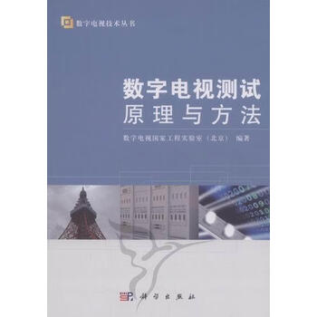 数字电视测试原理与方法 数字电视国家工程实验室 电子与通信 9787030336330