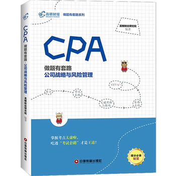 CPA做题有套路公司战略与风险管理 高顿财经研究院 9787504766861 中国财富出版社