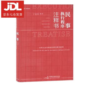民事执行程序注释书 丁亮华 著 9787516219751