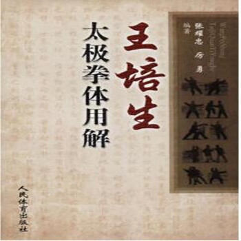 王培生太极拳体用解 张耀忠 厉勇