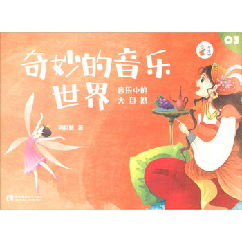 奇妙的音乐世界（3）：音乐中的大自然