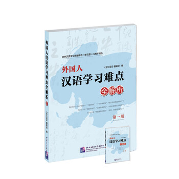 外国人汉语学习难点全解析1