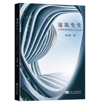 [正版图书] 觉筑生生(可持续建筑的人文之道) 高云庭 东南大学出版社
