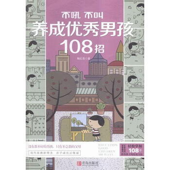 不吼不叫养成聪明男孩108招\陶红亮\育儿\家教\9787555236900
