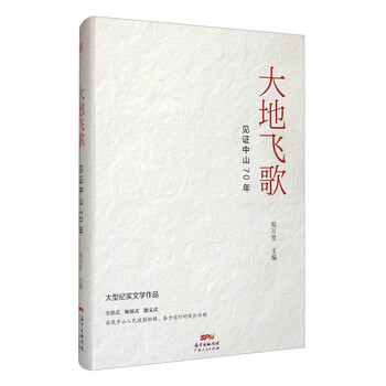 正版 大地飞歌：见证中山70年9787218142135