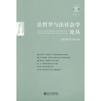 法哲学与法社会学论丛-(二O期*第十三期) 郑永流 法律 9787301142936