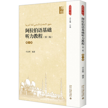 阿拉伯语基础听力教程(第二版)(第一册)