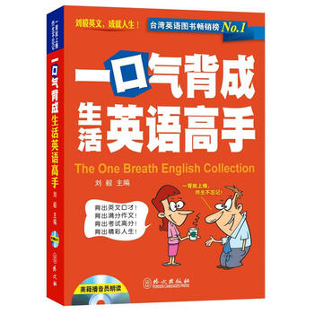 一口气背成生活英语高手 刘毅 编【正版图书】