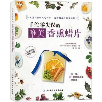手作零失误的唯美香熏蜡片