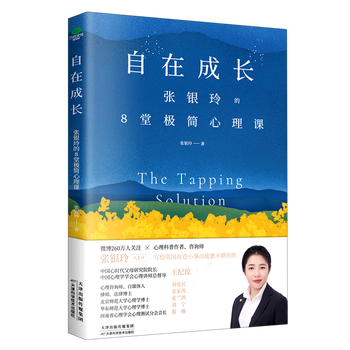 自在成长：张银玲的8堂极简心理课