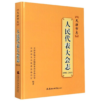 天津市志：人民代表大会志（1998-2013）