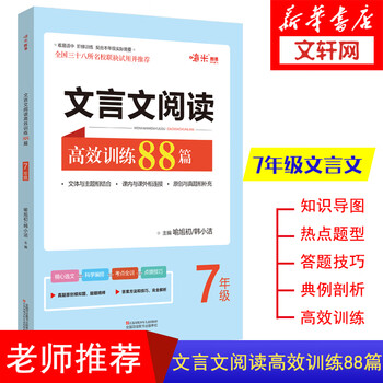 新版 文言文阅读高效训练88篇 初一7年级上下册阅读 阶梯训练 全国三十八所名校联袂试用