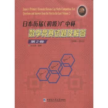 日本历届(初级)广中杯数学竞赛试题及解答第2卷,2008-2015